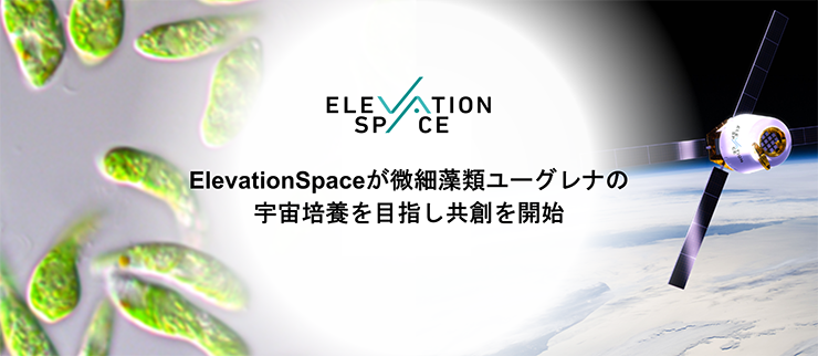 ユーグレナとElevationSpaceが提携。2023年に打ち上げ予定の小型衛星にミドリムシを搭載【宇宙ビジネスニュース】 | 宙畑