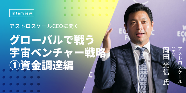 アストロスケールCEO 岡田光信氏に聞く、グローバルで戦う宇宙ベンチャー戦略～①資金調達編～ | 宙畑