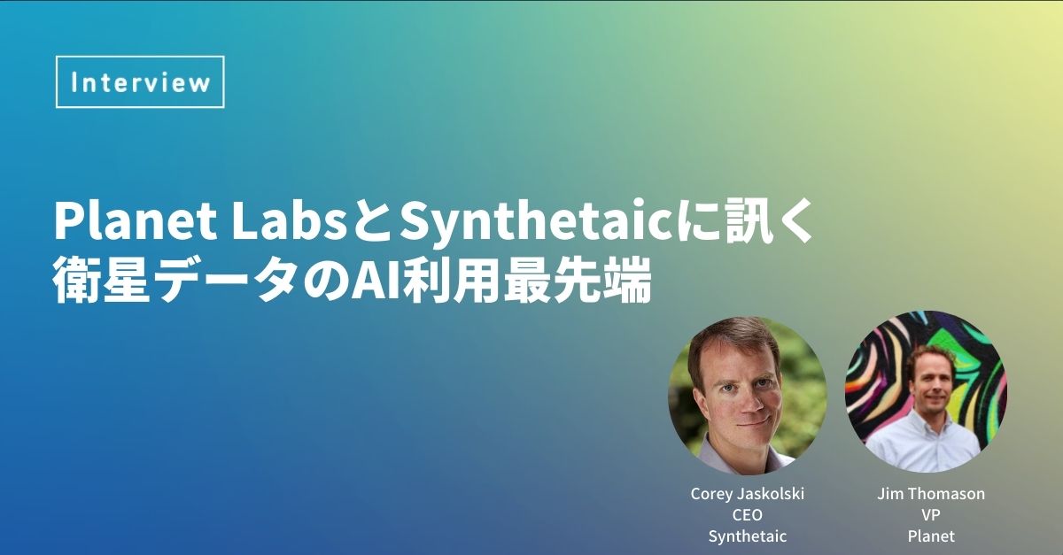 衛星データ×AIで実現できることはここまできた！ Planet LabsとSynthetaicに訊く、衛星データのAI利用最先端 | 宙畑