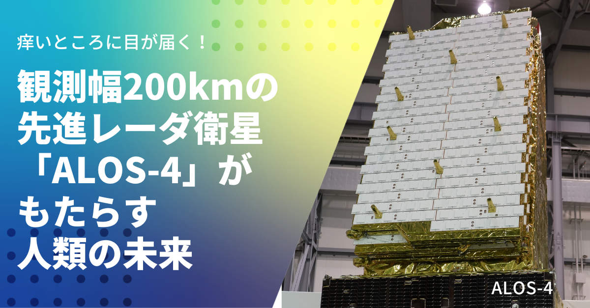 痒いところに目が届く！ 観測幅200kmの先進レーダ衛星「ALOS-4」がもたらす人類の未来 | 宙畑