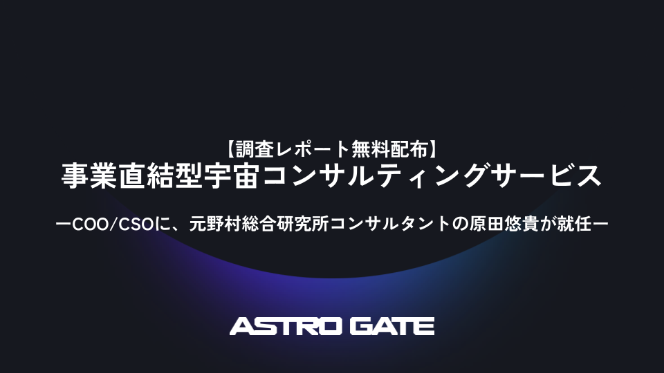 ASTRO GATEがスペースポートの参入戦略検討や導入支援などを行うコンサルティングサービスを提供開始【宇宙ビジネスニュース】 | 宙畑