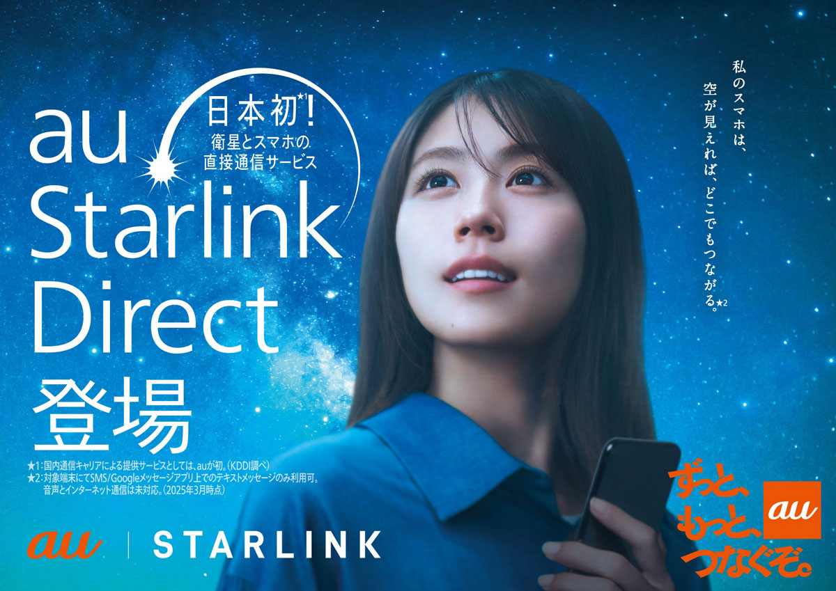 KDDI、Starlink衛星とauスマートフォンが直接つながる通信サービスの提供を開始【宇宙ビジネスニュース】 | 宙畑