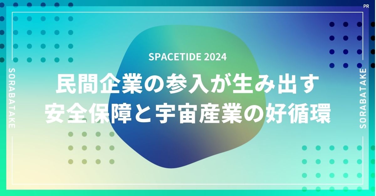 民間企業の参入が生み出す安全保障と宇宙産業の好循環【SPACETIDE 2024】 | 宙畑