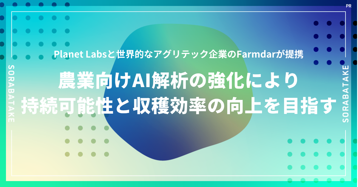 Planet Labsと世界的なアグリテック企業のFarmdarが提携、農業向けAI解析の強化により持続可能性と収穫効率の向上を目指す | 宙畑