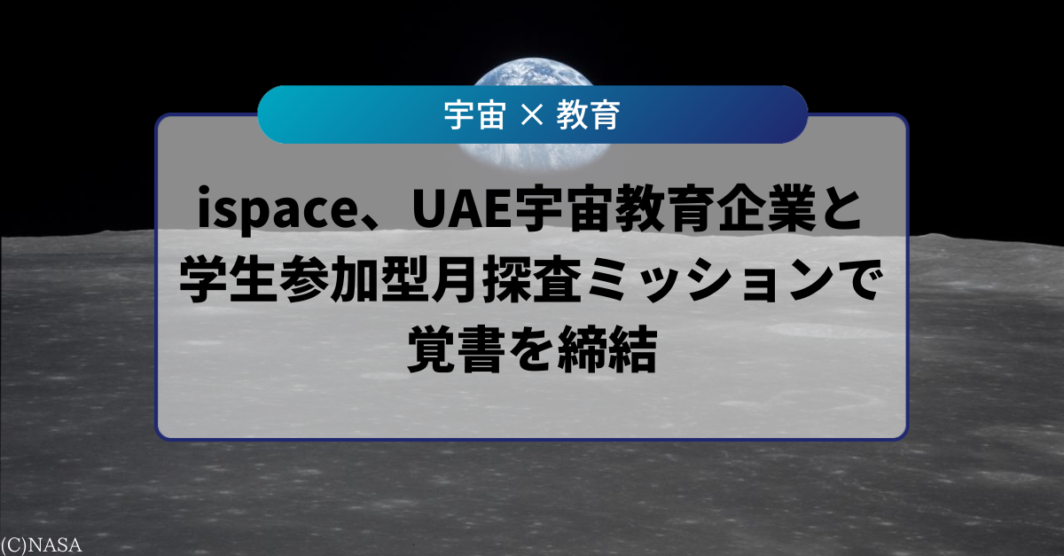 ispace、UAEのOrbital Spaceと学生参加型の月探査ミッションで覚書を締結 | 宙畑